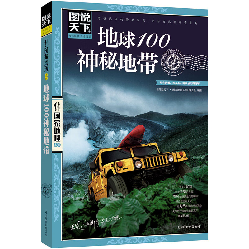 图说天下 地球100神秘地带 中国国家地理系列图书 自助旅游指南攻略 美丽地球环游世界走遍地球百