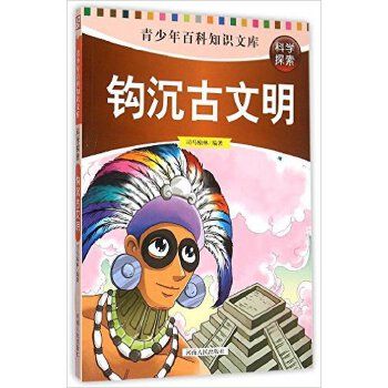 科学探索钩沉古文明