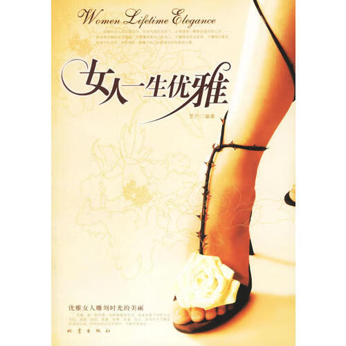 女人一生优雅【好书】