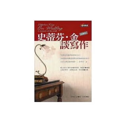 司华现货《史蒂芬．金談寫作》