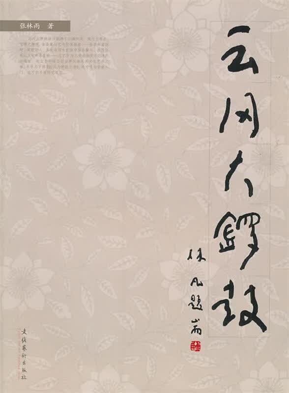 云冈大锣鼓 张林雨著