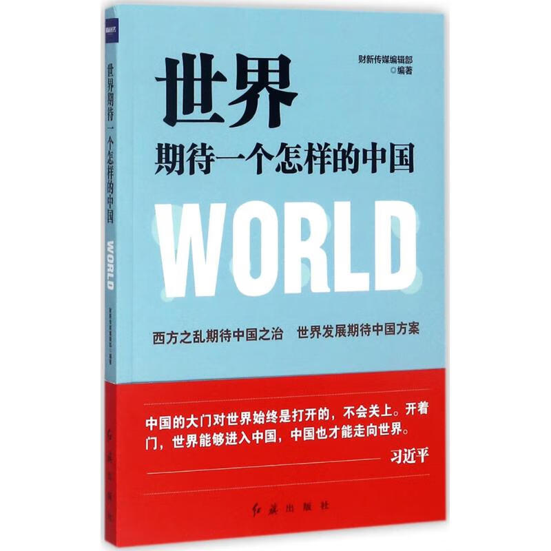 书籍 世界期待一个怎样的中国 财新传媒编辑部 著9787505143203 红旗出版社