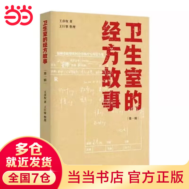 卫生室的经方故事：第一辑