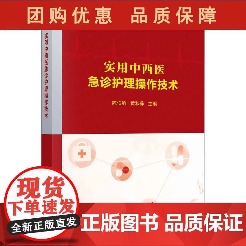 实用中西医急诊护理操作技术 陈伯钧 主编 急诊科从院前急救到院内治疗基础护理操作急救药物和 陈伯钧,