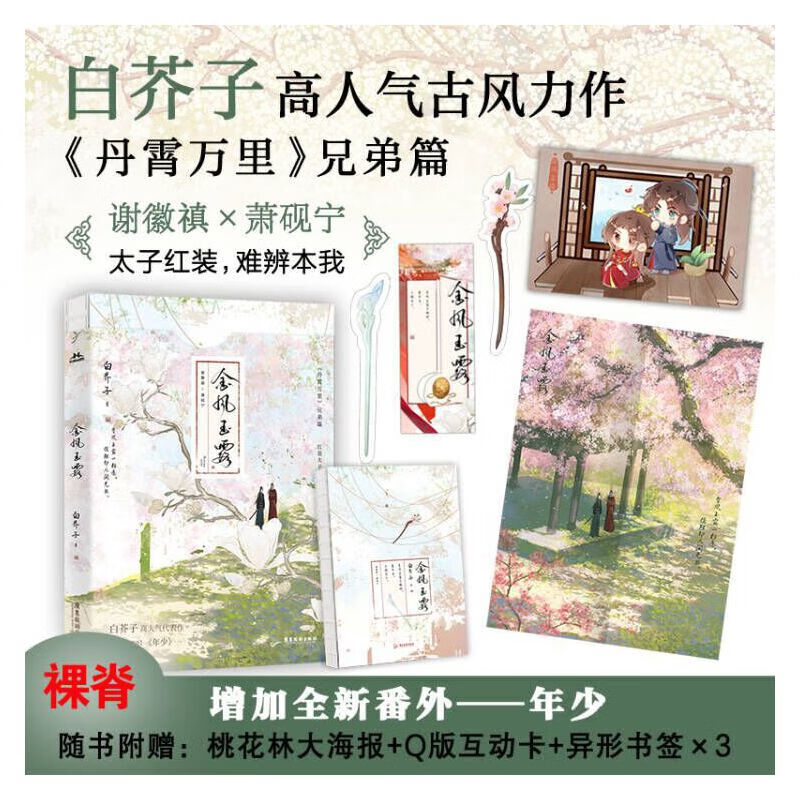 金风玉露（裸脊）【亲签任意落】 白芥子高人气力作，《丹霄万里》兄弟篇。太子红装，难辨本我。金风玉露一相逢，便胜却人间无数。