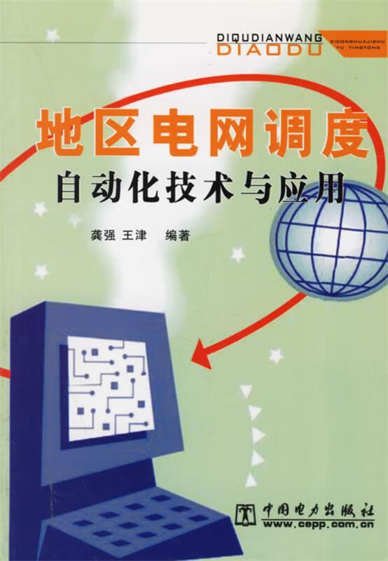 地区电网调度自动化技术与应用
