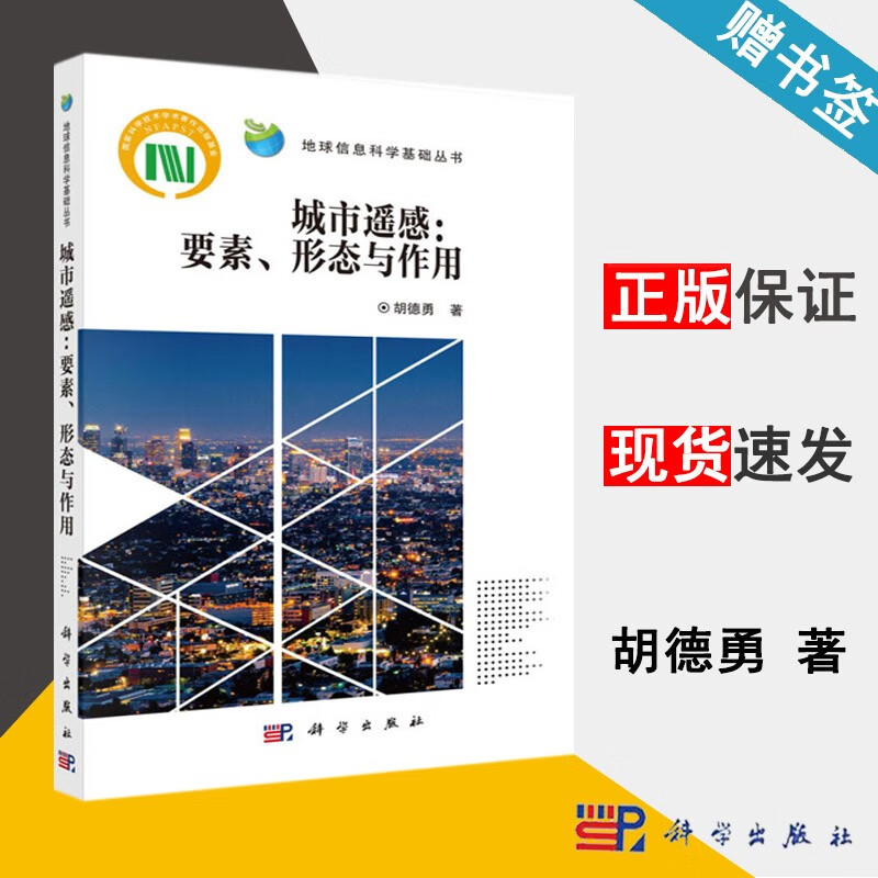 包邮 城市遥感 要素 形态与作用 胡德勇 地球信息科学基础丛书 科学出版社