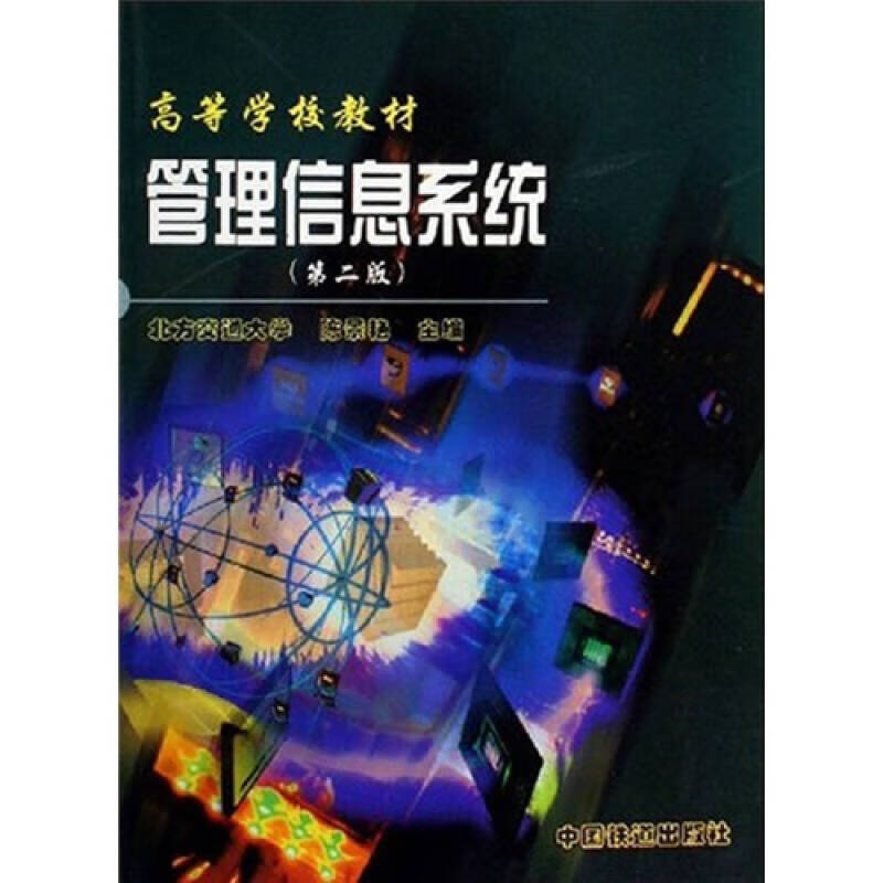 【书】高等学校教材 管理信息系统