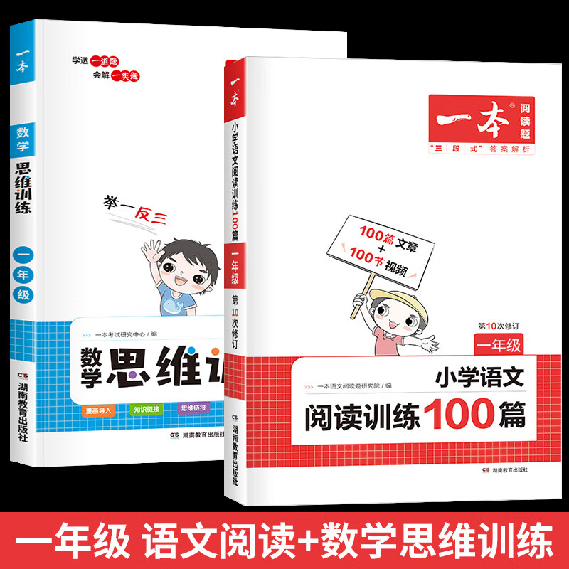 2023新品数学思维训练一二三四五六年级小学数学思维训练数学练习本思维数学必刷题训练数学思维计算题强化训 【2023新版】语文阅读+数学思维（全2册） 小学一年级