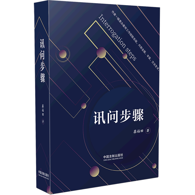 讯问步骤(精)