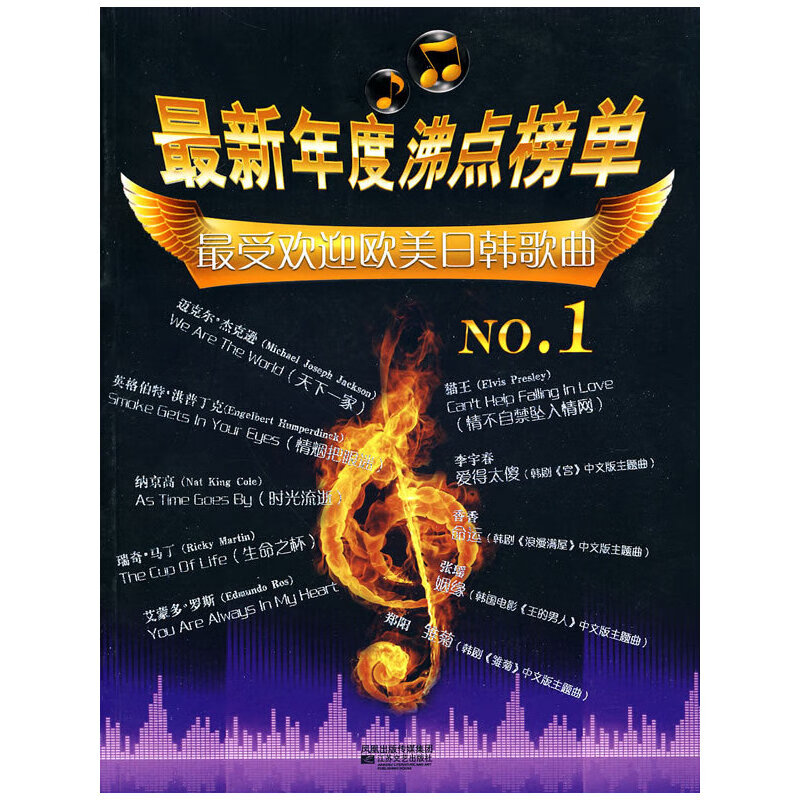 欧美日韩歌曲N1 明欣 编 音乐/提琴