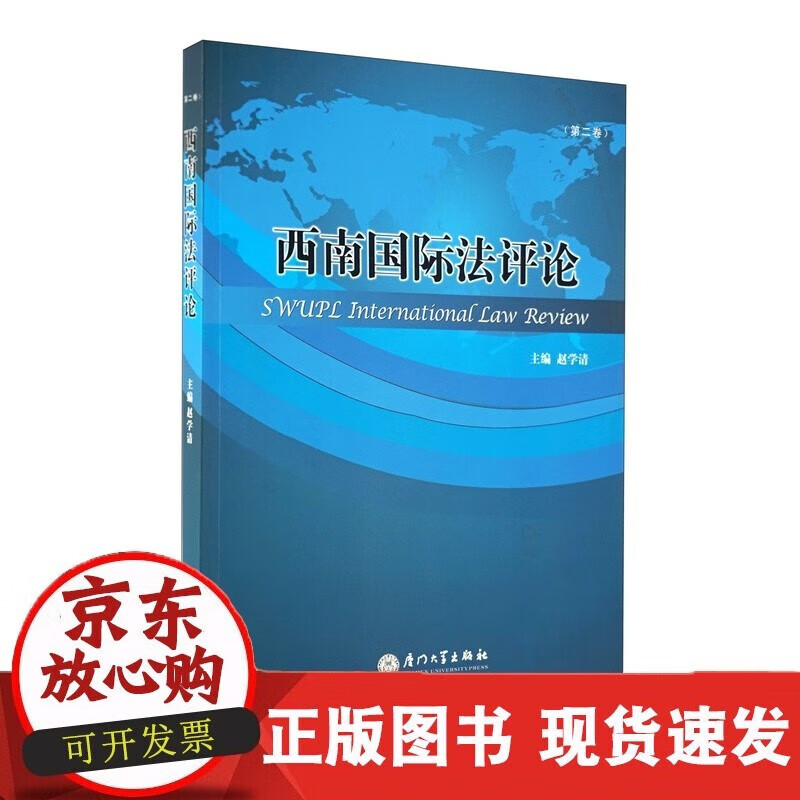 速发 西南法评论(第2卷)
