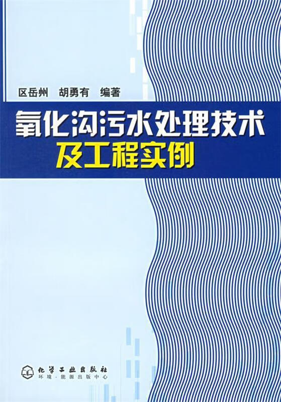 氧化沟污水处理技术及工程实例