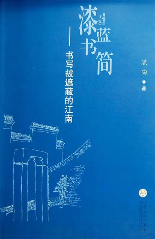 漆蓝书简—书写被遮蔽的江南 黑陶 著