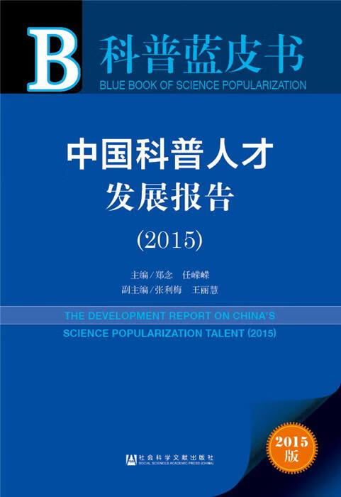 科普蓝皮书:中国科普人才发展报告