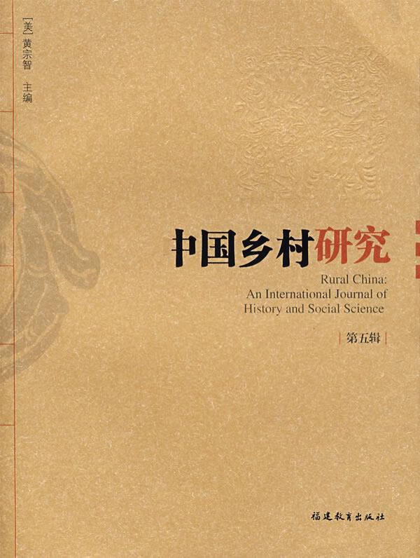 中国乡村研究 黄宗智 主编【书】