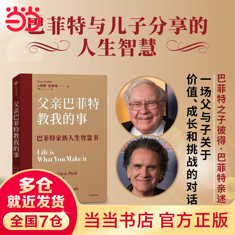 父亲教我的事 彼得·著 股神与儿子分享的书 一场父与子有关人生意义和成长挑战的对话 中信出版社