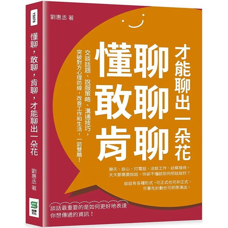 台版 懂聊 敢聊 肯聊 才能聊出一朵花 崧烨文化 刘惠丞 说服策略沟通技巧突破对方心理防线改善工作和生活心理励志书籍 红色