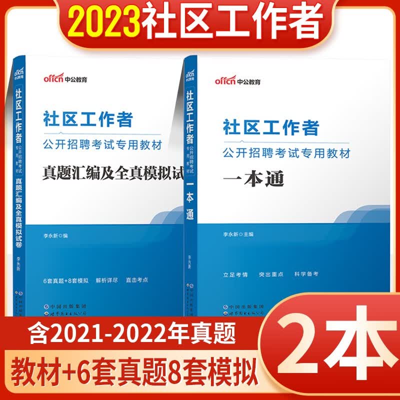 社区工作者考试2023】中公社区工作社公开招聘考试专用教材用书一本通历年真题模拟预测考点题库试卷街道笔试资料河北湖南安徽湖北浙江广西云南江西辽宁福建陕西山西贵州河南山西陕西北京江苏省内蒙古上海 一本通