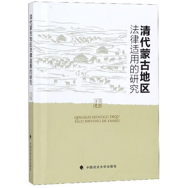 清代蒙古地区法律适用的研究