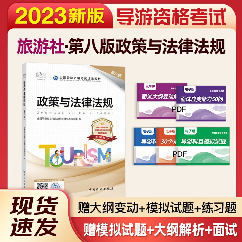 2023年新版导游证考试用书2023 全国导游资格考试统编第八版教材+历年真题真题汇编与上机题库+考前密押试卷 导游业务政策法律法规全国地方导游基础知识全套中国旅游出版社 官方教材（政策与法律法规）