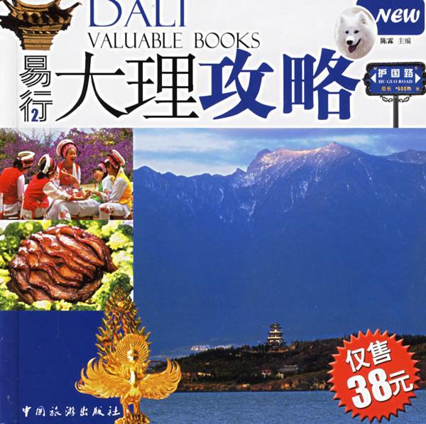 易行大理攻略 陈霖 中国旅游出版社