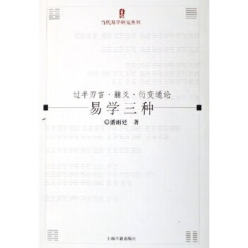 过半刃言·黼爻·衍变通论:易学三种 潘雨廷 著