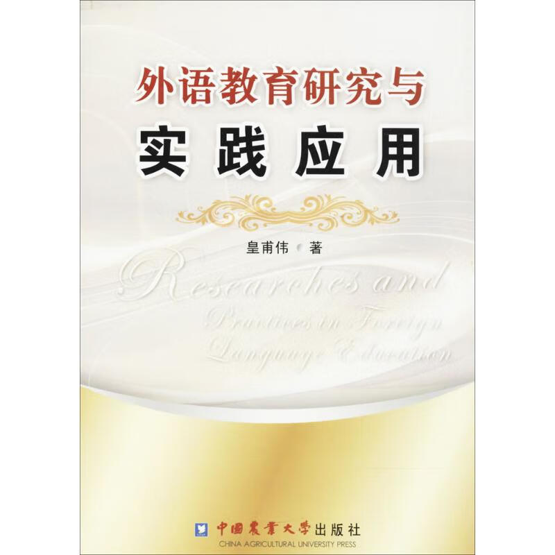 外语教育研究与实践应用 皇甫伟 著
