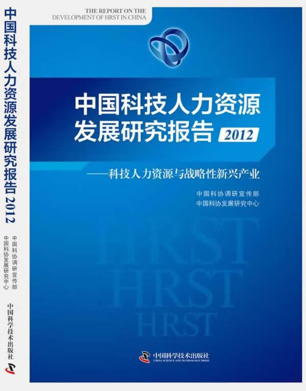 中国科技人力资源发展研究报告（2012） 社会科学 中国科协调研宣传部，中国科协发展研究中心[编]