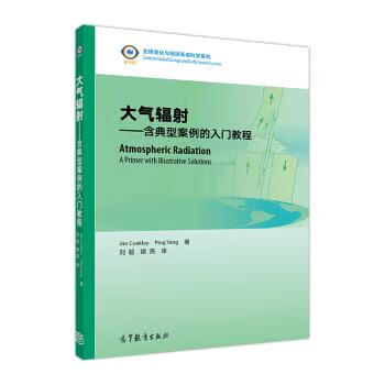 大气辐射：含典型案例的入门教程