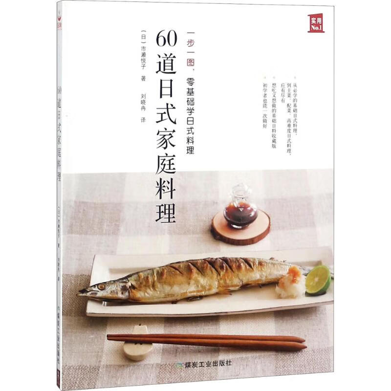 60道日式家庭料理 9787502066710 市濑悦子 煤炭工业出版社 全新