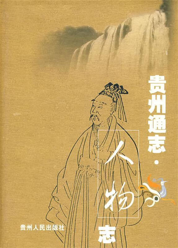 贵州通志·人物志