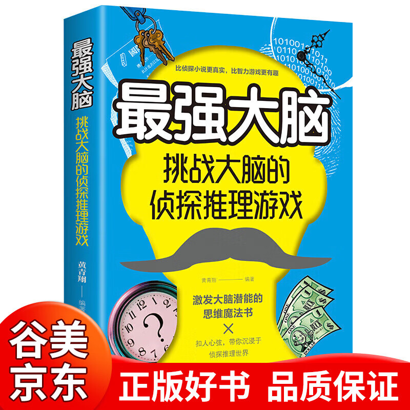 【一元购专区图书】强大脑书籍 单本 高效记忆法思维训练学习方法左右脑开发大脑思维记忆力训练强大脑书籍