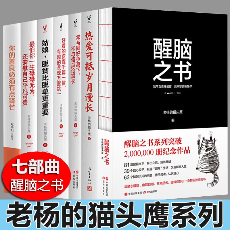 老杨的猫头鹰系列【全7册】醒脑之书 好看的皮囊千篇一律怕你一生碌碌无为热爱可抵岁月漫长 常与同好 你的善良必须有点锋芒