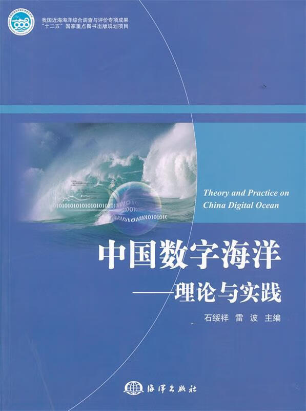 中国数字海洋—理论与实践 石绥祥,雷波主编