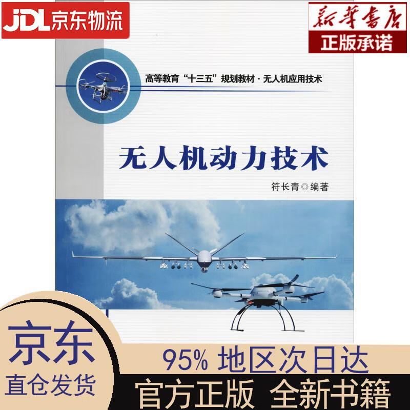 无人机动力技术高等教育“十三五”规划教材·无人机应用技术 符长青 西北工业大学出版社