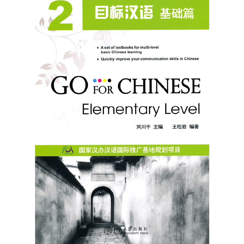 目标汉语 基础篇 2
