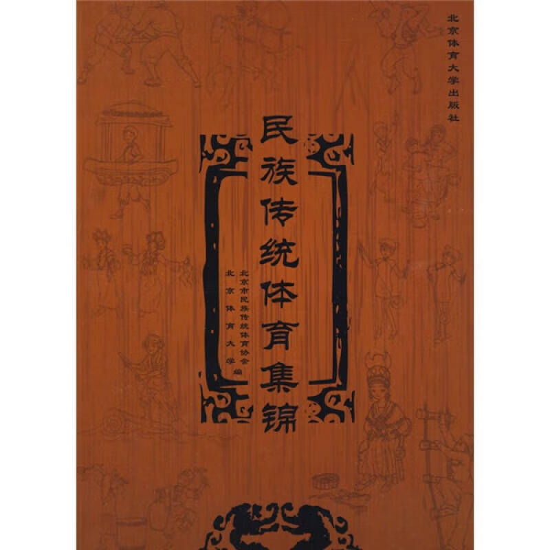 民族传统体育集锦【精选】