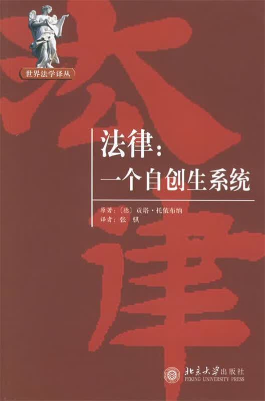 法律：一个自创生系统——世界法学译丛 [德]托依布纳 著,张骐 译 9787301065549