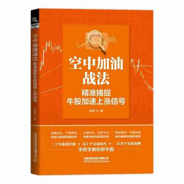 空中加油战法：精准捕捉牛股加速上涨信号 李星飞 中国铁道出版社 9787113285487