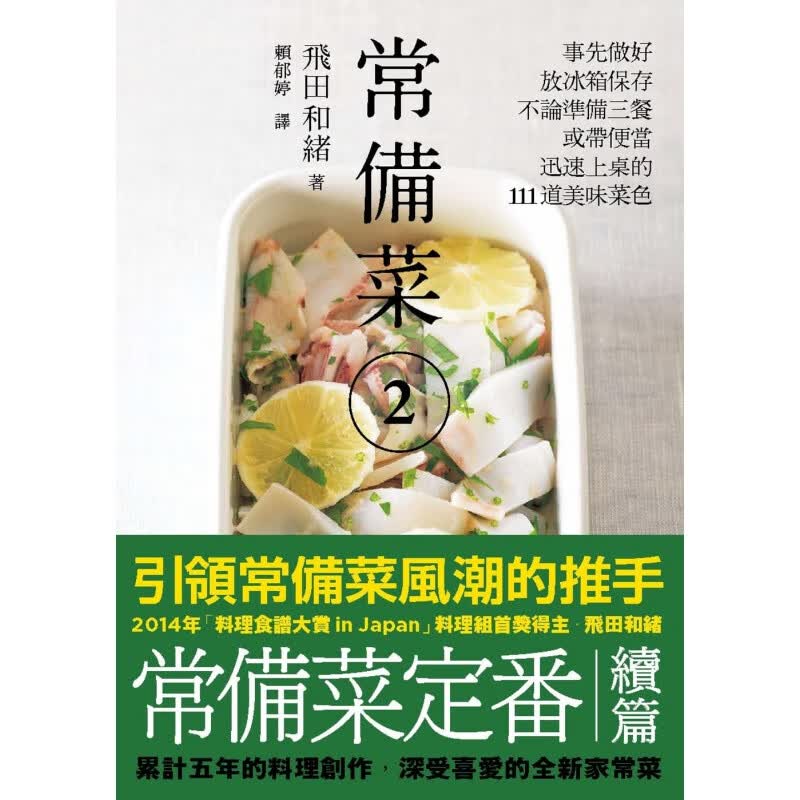 台版 常备菜2海鲜肉类蔬菜干货蛋豆类酱汁酱料常备菜制作事项与要诀家常料理简单快