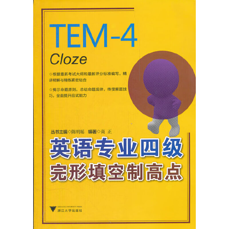 【现货】英语专业四级完形填空制高点