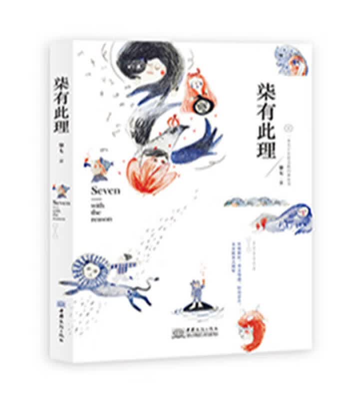 柒有此理 一本关于生命灵数的神奇书【好书】
