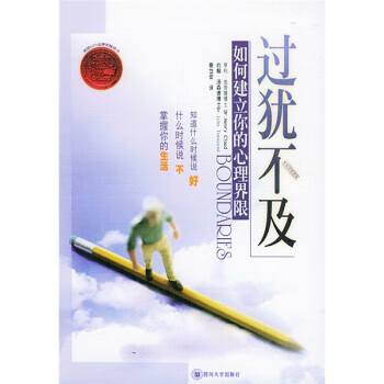 过犹不及：如何建立你的心理界限