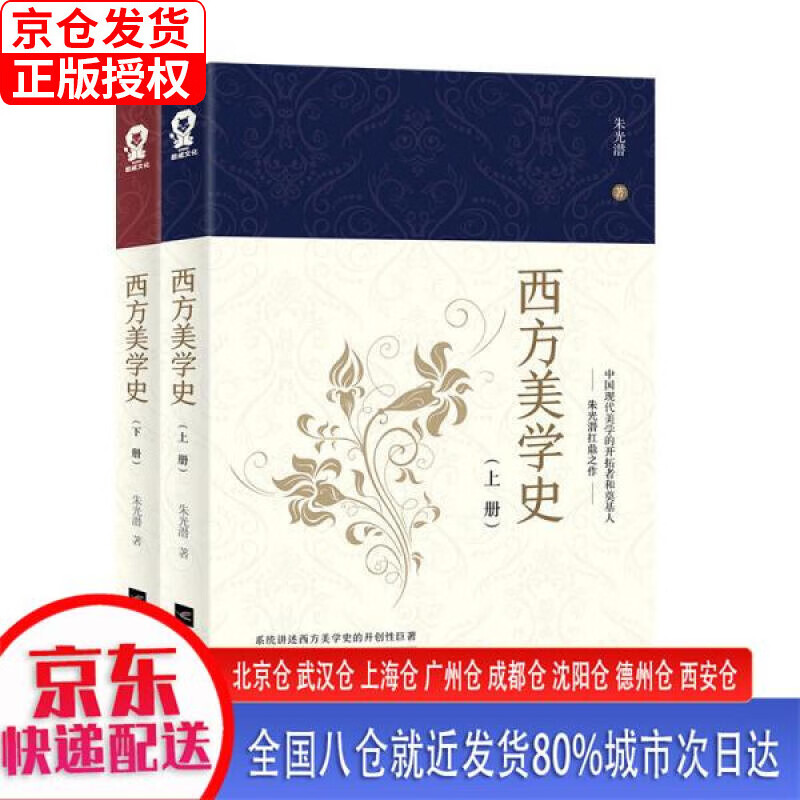 【现货】西方美学史（全二册）