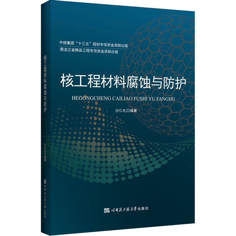 核工程材料腐蚀与防护