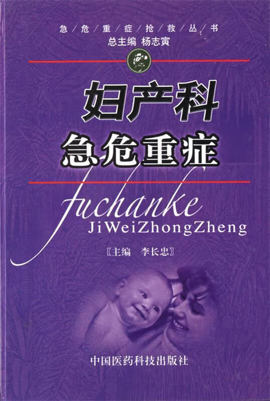 妇产科急危重症
