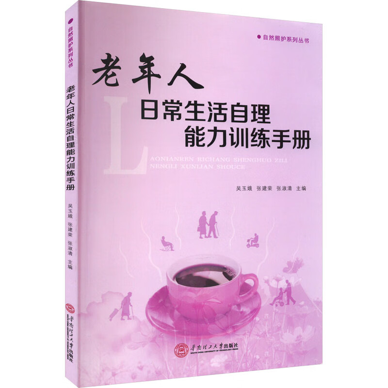 老年人日常生活自理能力训练手册 图书
