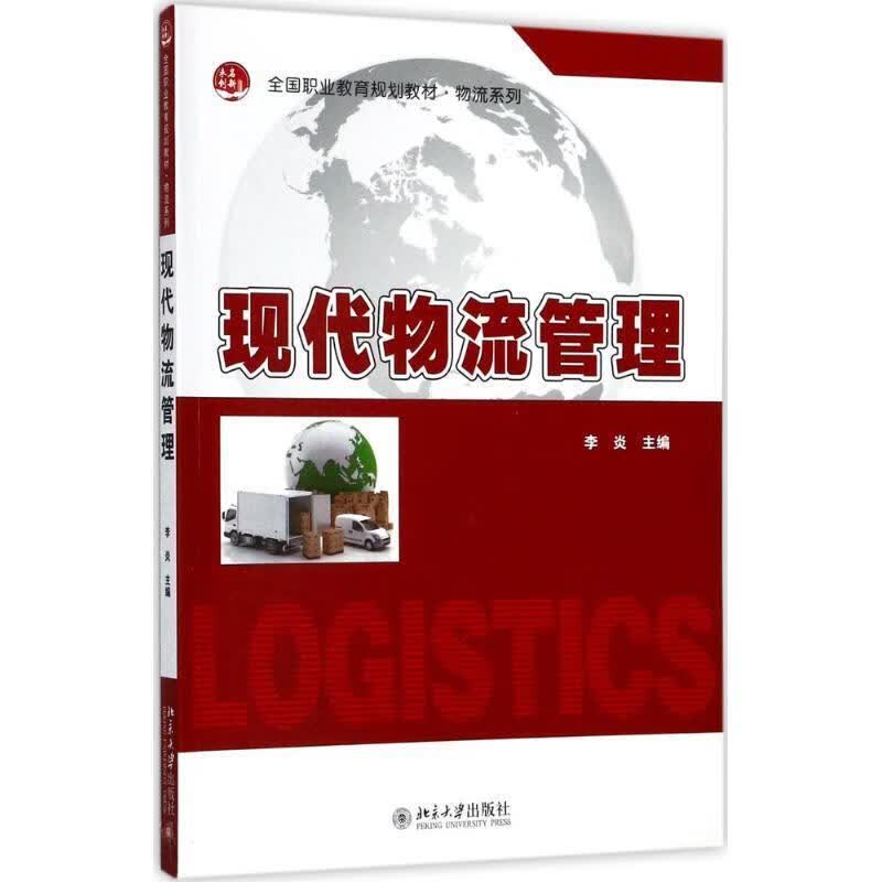 现代物流管理