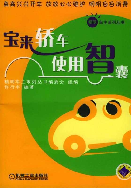 宝来轿车使用智囊 许行宇 编著
